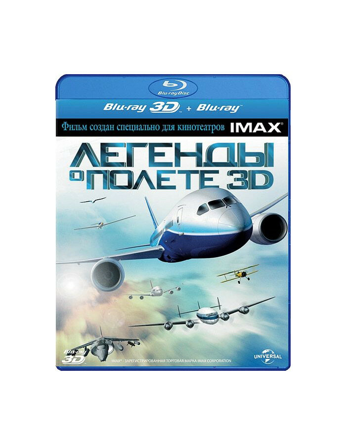 Легенды о полете 3D (Blu-ray 3D + 2D) (2 Blu-ray)