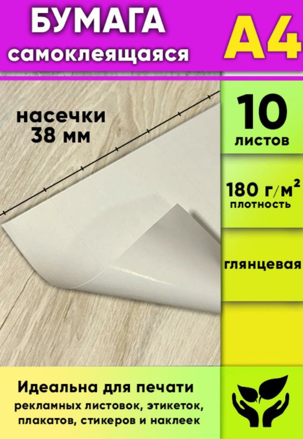 Глянцевая самоклеящаяся бумага, белая, А4, 10 листов