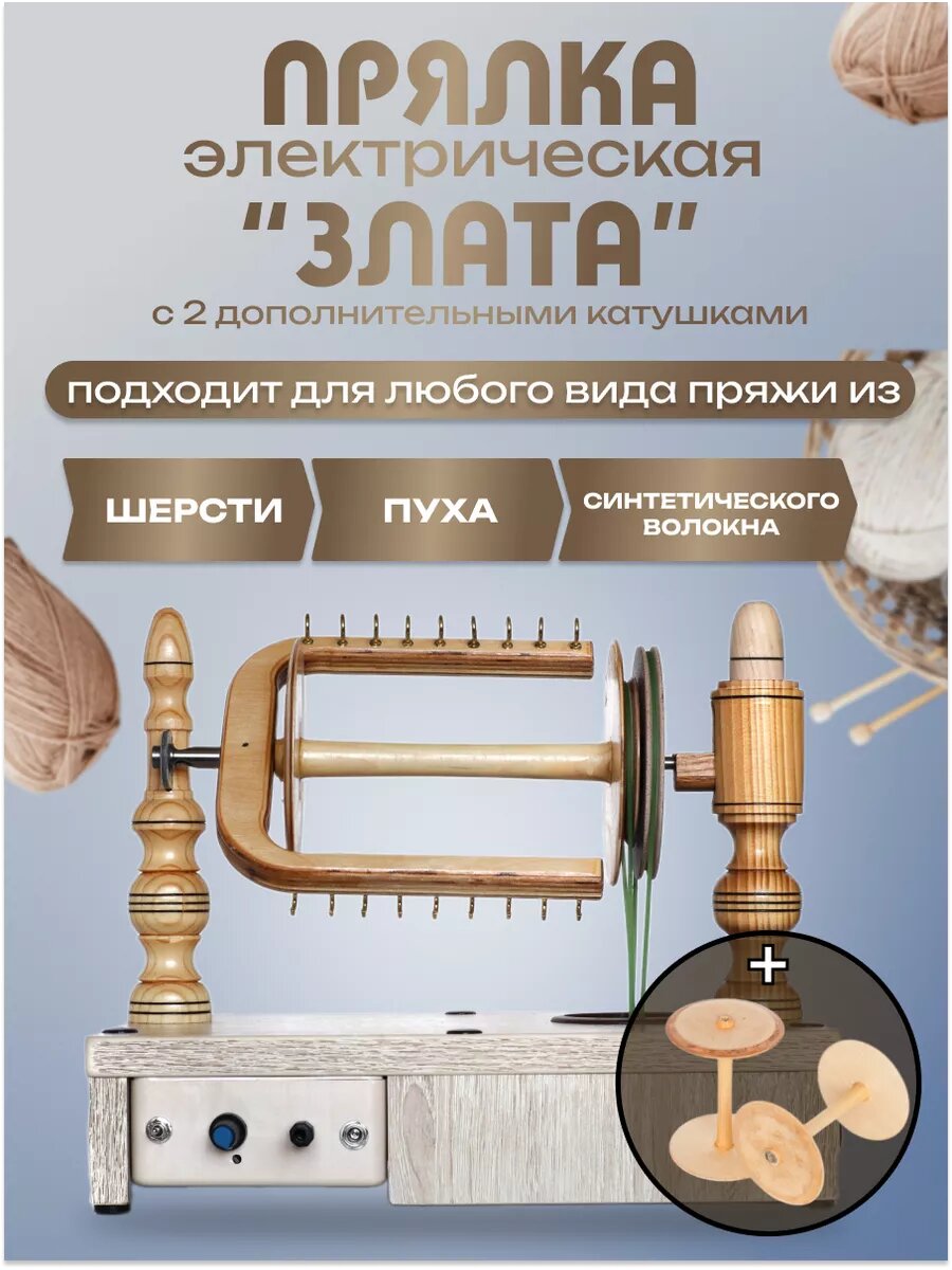 Электропрялка с классическим натяжением и 2 доп. катушками