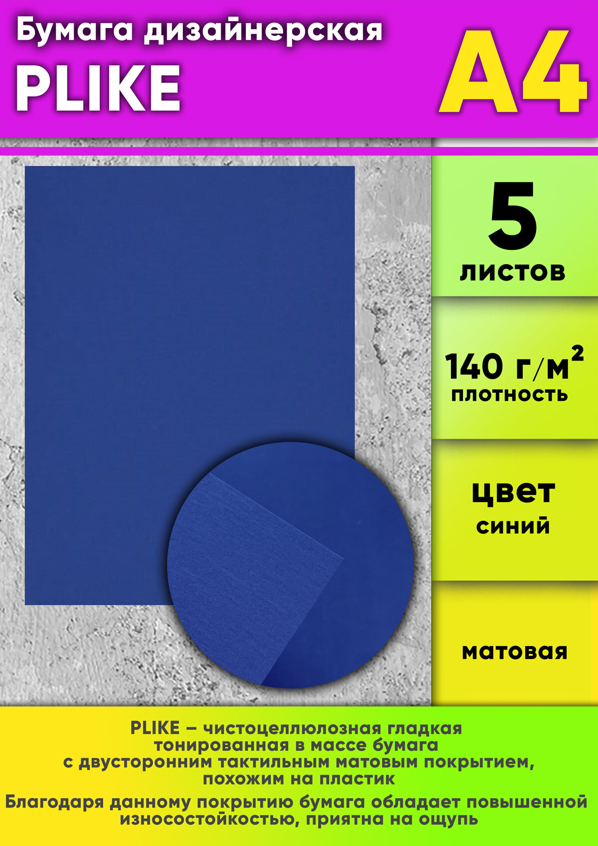Бумага дизайнерская PLIKE, синий, 140 г/м2, А4, 5 шт