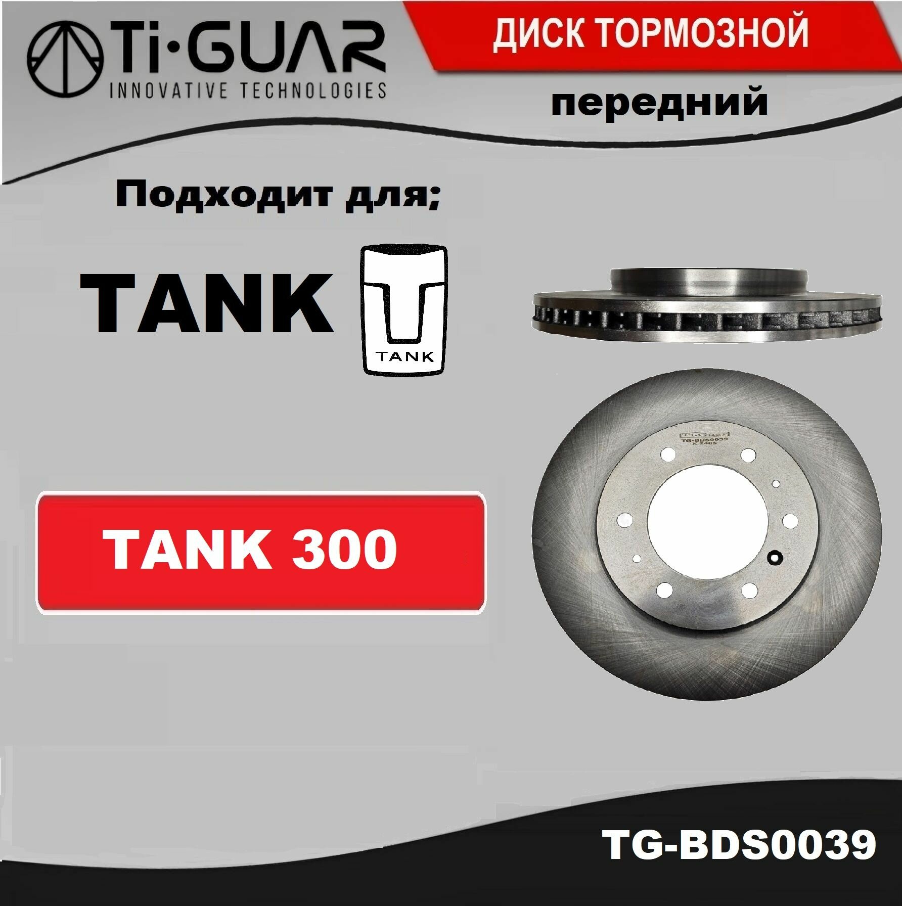 Диск тормозной Ti-GUAR (1шт) передний для TANK 300 (наружний диаметр 316ММ / толщина 31,2ММ)