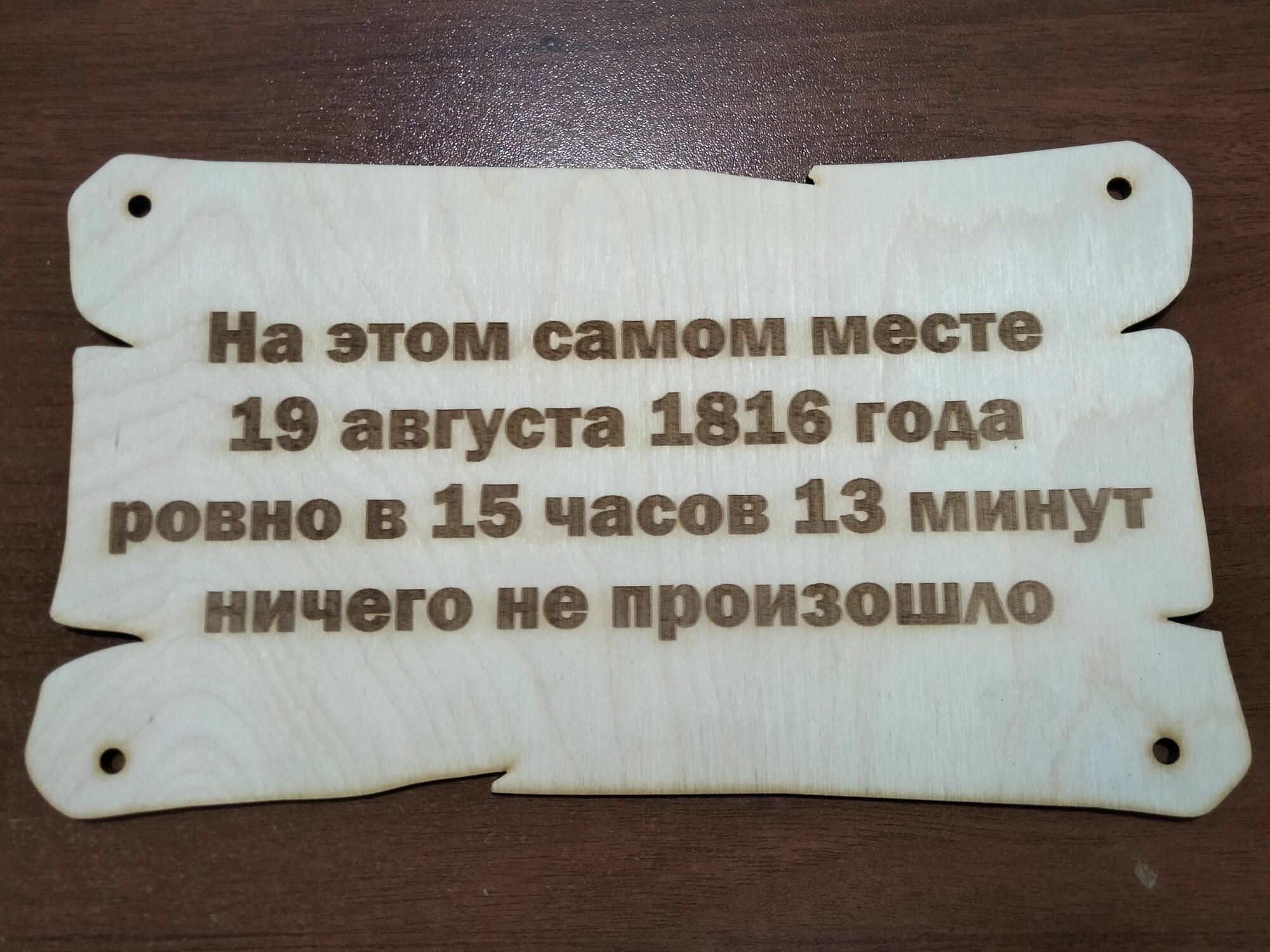 Табличка прикол На этом самом месте