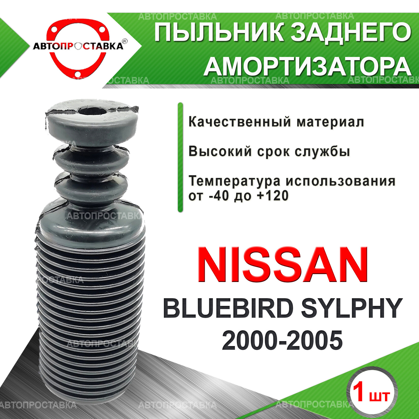 Пыльник задней стойки для Nissan BLUEBIRD SYLPHY (I) G10 2WD 2000-2005 / Пыльник отбойник заднего амортизатора / d-16мм, резина