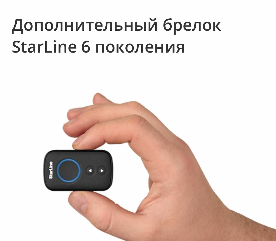 Брелок StarLine E96/E66, A96/A66, B96/B66, D96 (Оригинал) дополнительный