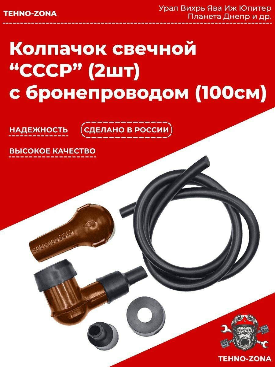 Колпачки свечные с бронепроводом 100см (2шт) для мотоциклов ИЖ Юпитер, Планета, Урал комплект зажигания, провод с наконечниками советского образца