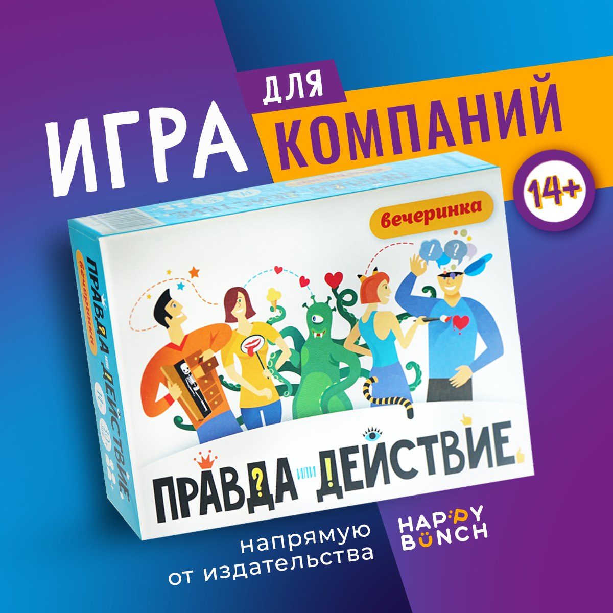 Настольная игра для компании "Правда или действие! Вечеринка" (для весёлой компании, 14+, 2-12 игроков)