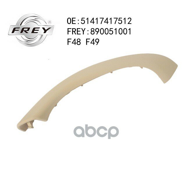 Ручка двери FREY арт. 890050001