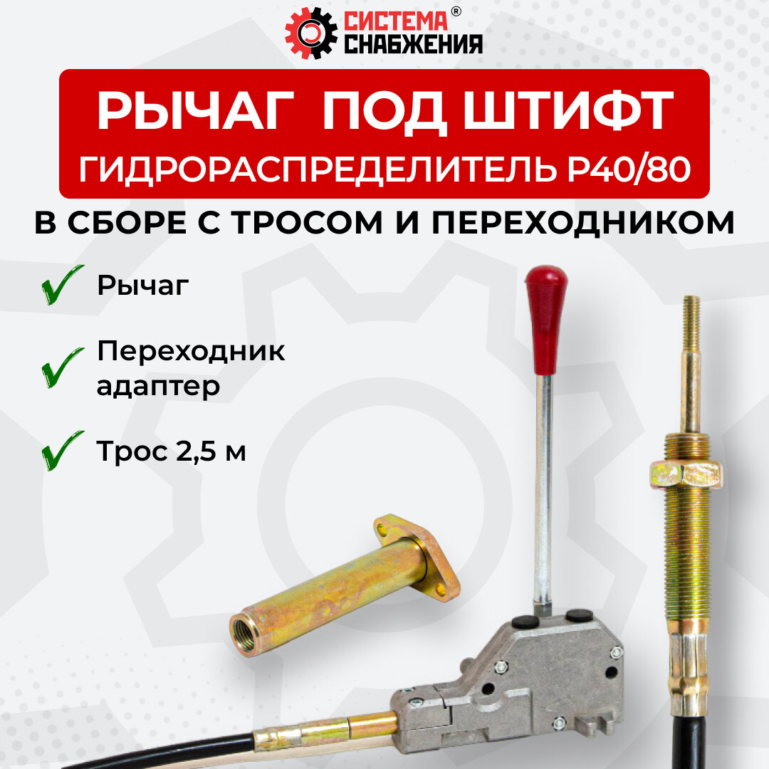 Рычаг под штифт в комплекте с П-А P40-P80 + трос 2,5м