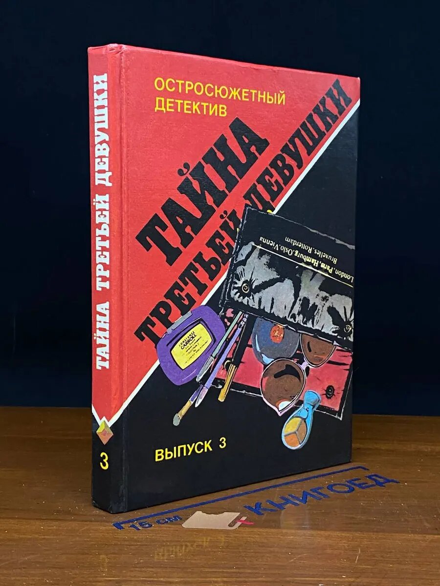 Книга. Тайна третьей девушки 1990 (2041123668461)