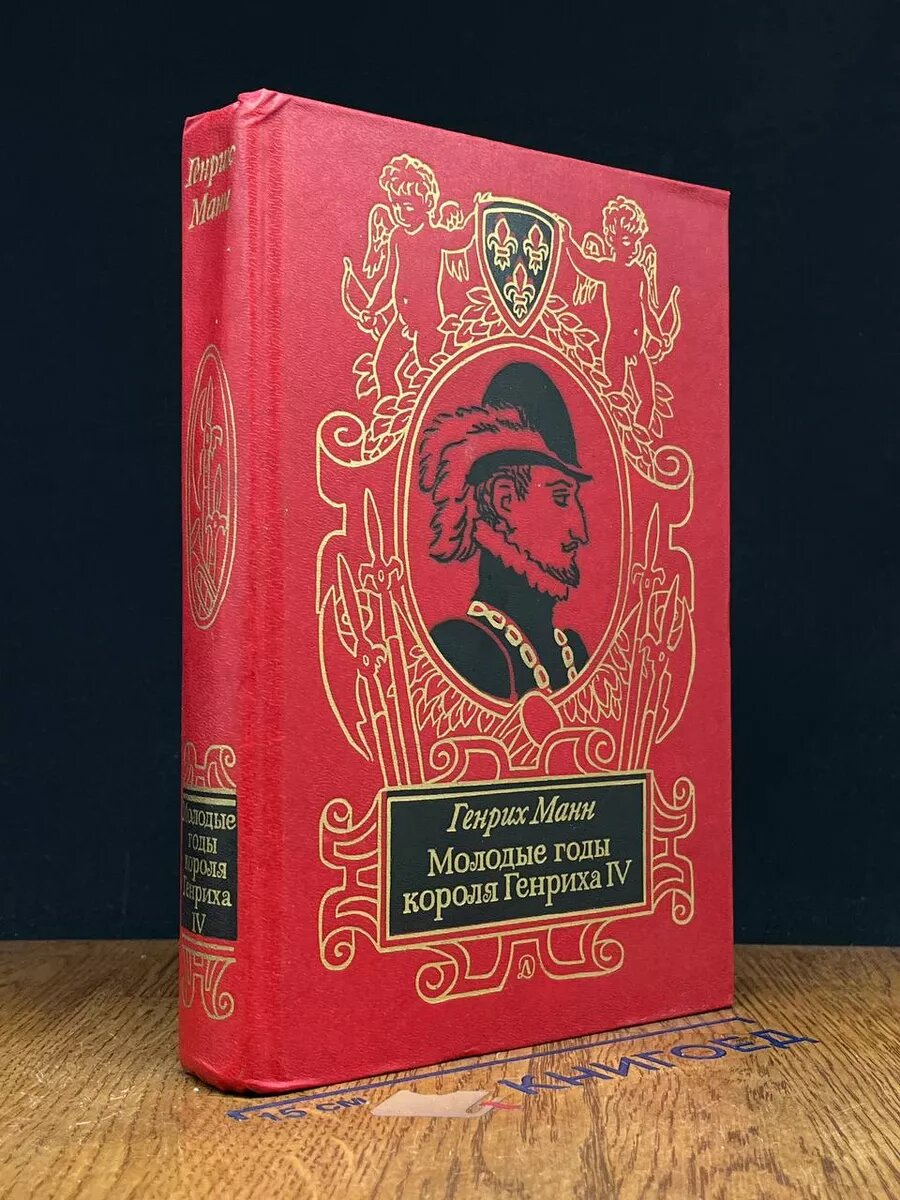 Книга. Молодые годы короля Генриха IV 1991 (2040758560034)
