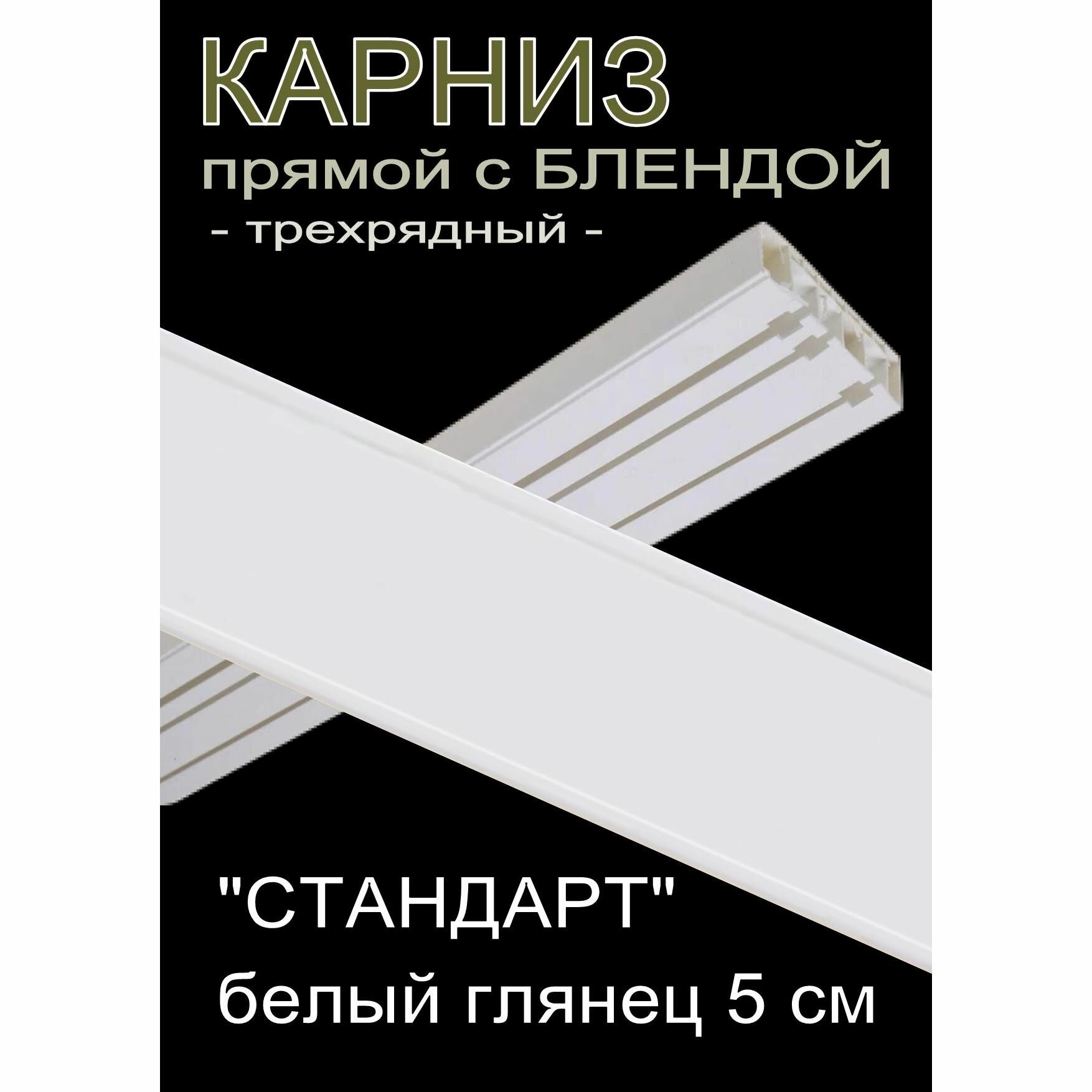 Багетный карниз прямой, составной, 3-х рядный, 240 см, "Стандарт" белый глянец 5 см