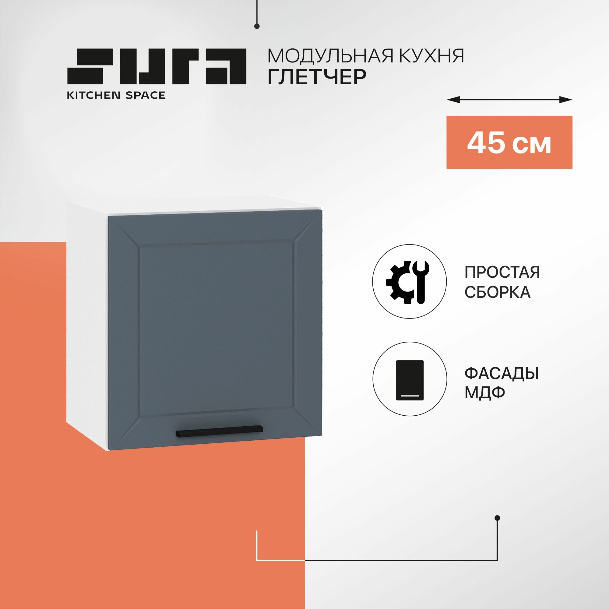 Кухонный модуль навесной, 45х46х32, Глетчер, серый, горизонтальный, Сурская мебель, шкаф