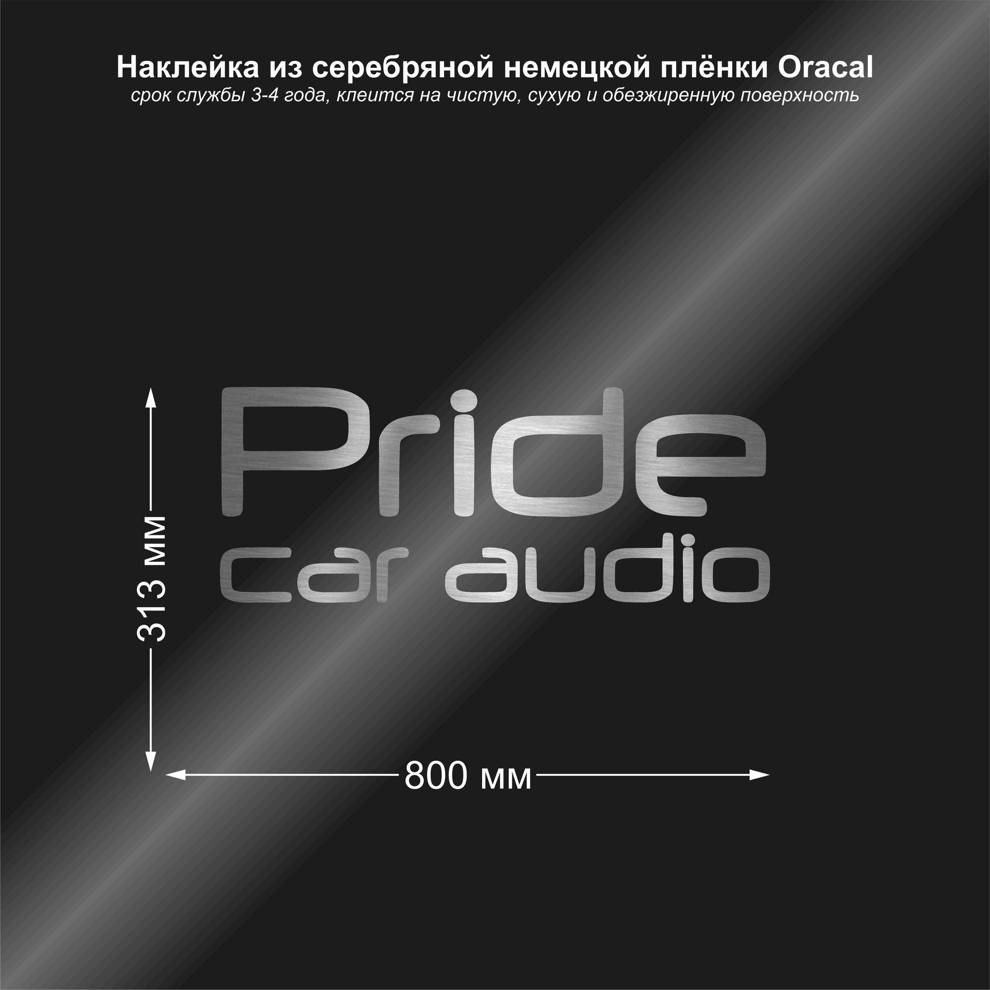 Наклейка на авто Pride car audio, цвет серебряный, 800*313 мм