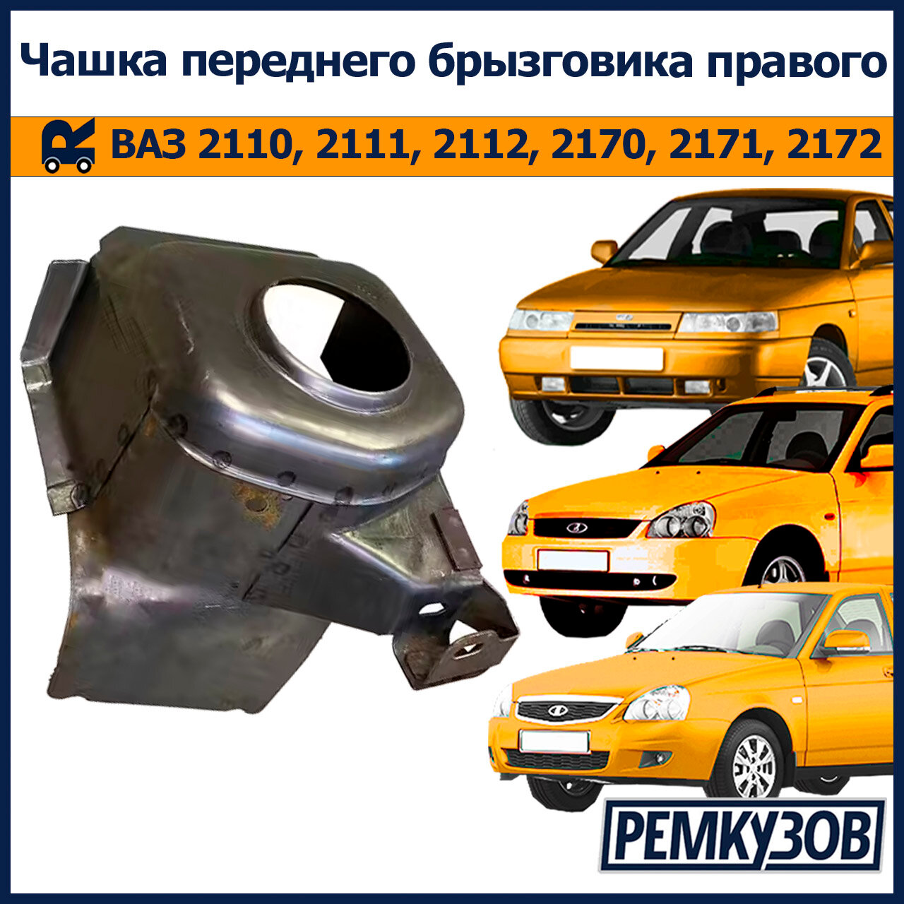 Чашка переднего брызговика правого ВАЗ 2110-2112, Приора