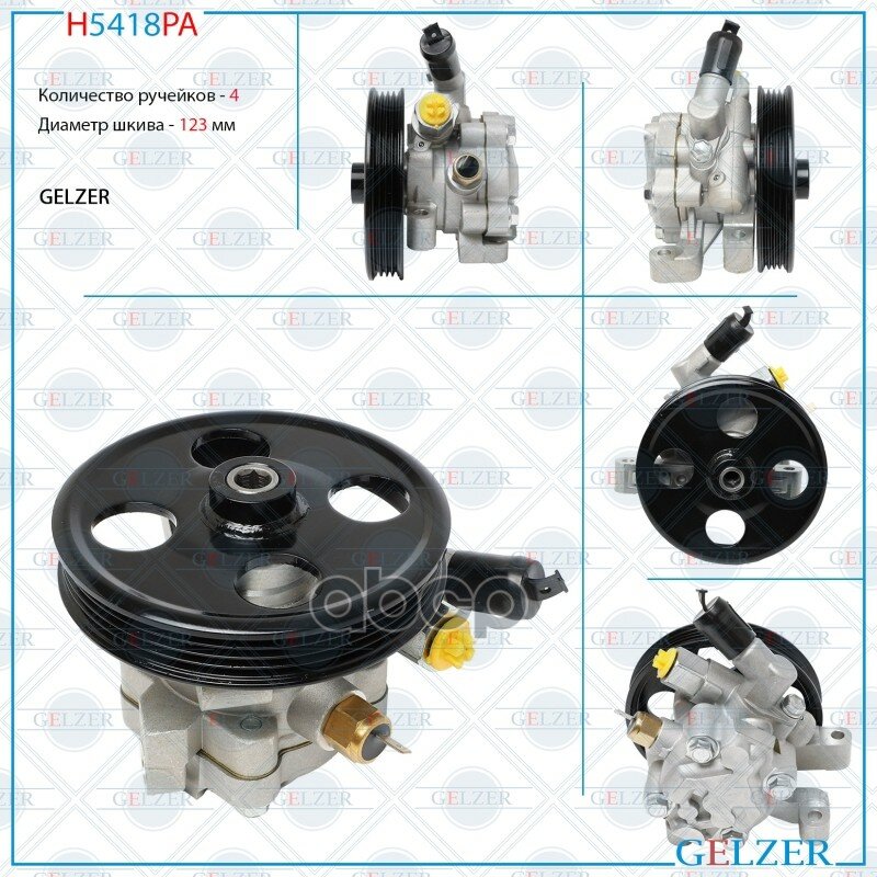 H5418PA Насос гидроусилителя руля Mazda CX-9 (Аналог) GELZER арт. H5418PA