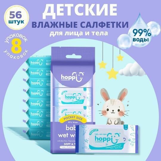 Салфетки влажные детские мини Hoppi Baby, 8х7шт (56 штук)