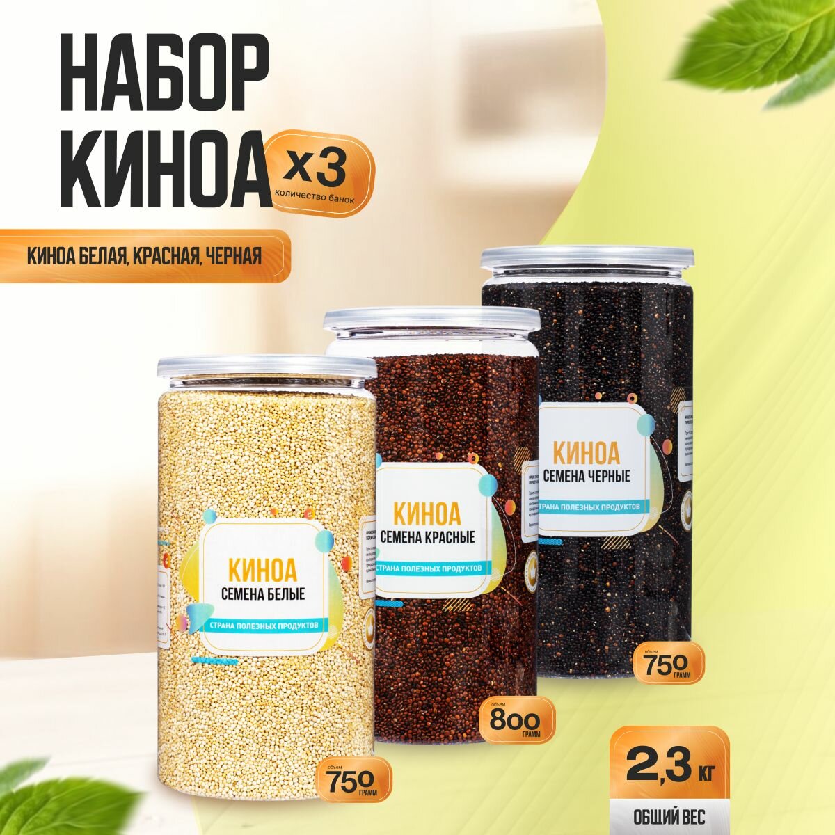 Набор Киноа 2,3 кг (Киноа белая, красная, черная), Страна Полезных Продуктов