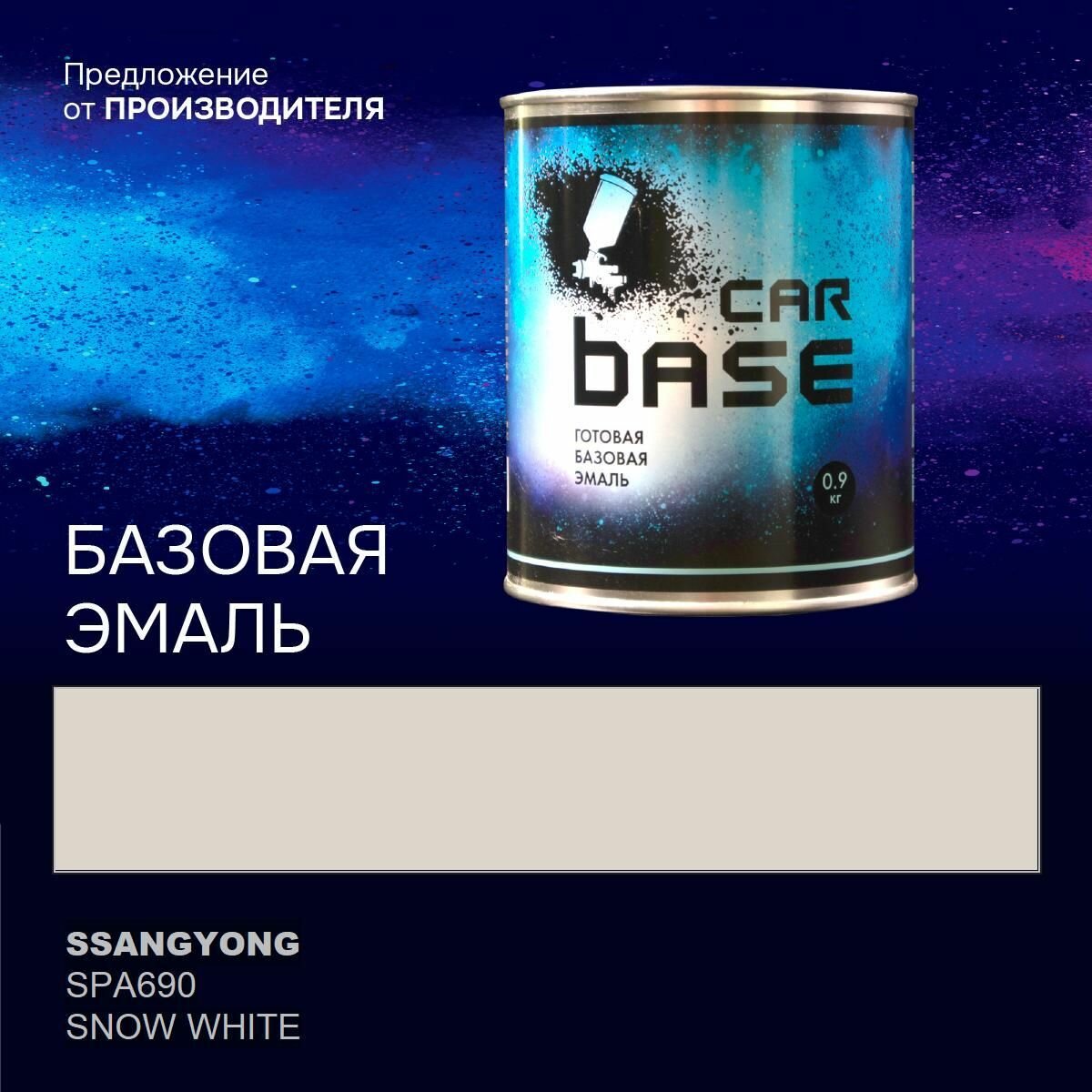 Краска автомобильная. "CARBASE - база" SSANGYONG SPA690 SNOW WHITE 0,9 кг.