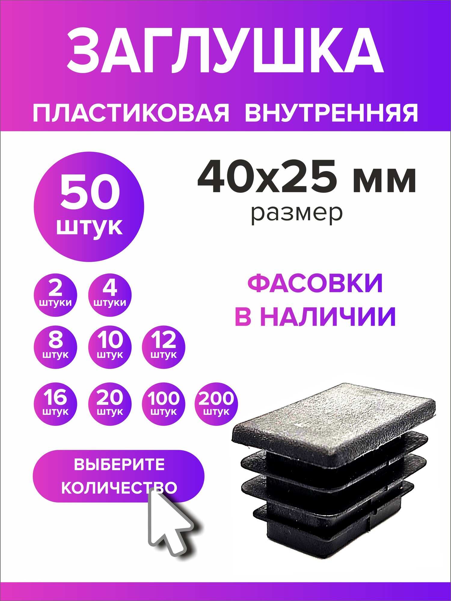 Заглушка для профильной трубы 40х25 мм (25х40), пластиковая, черная, 50 штук