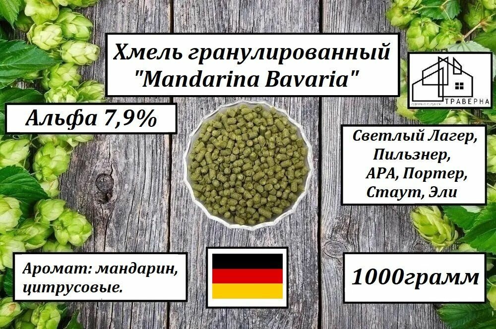Хмель гранулированный "Мандарина Бавария" ("Mandarina Bavaria") Альфа 7,9% 1000 гр