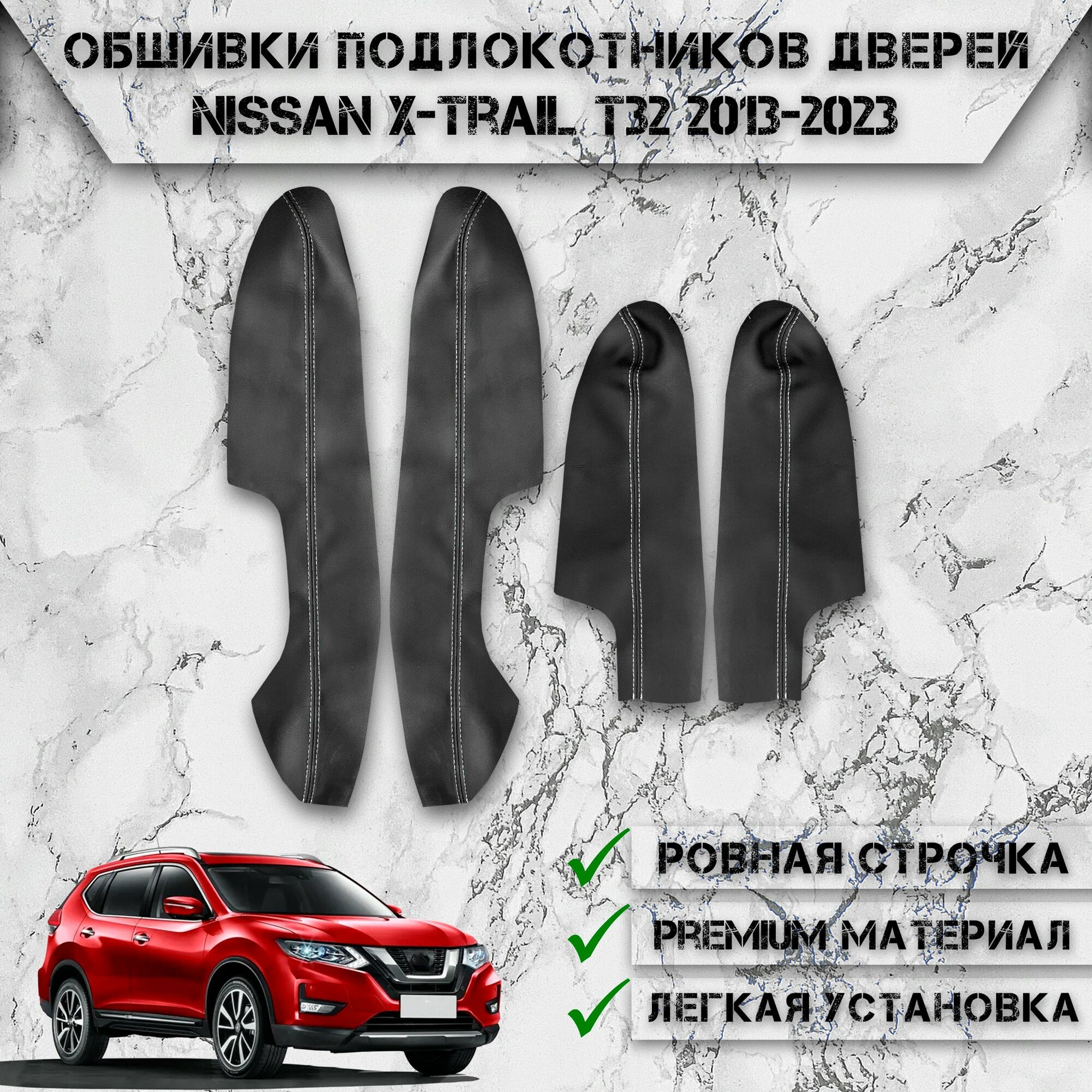 Заготовки из экокожи, обшивки подлокотников дверей для Ниссан Икс-Трейл Т32 / Nissan X-Trail T32 2013-2023 Г. В. Чёрные с Белой строчкой