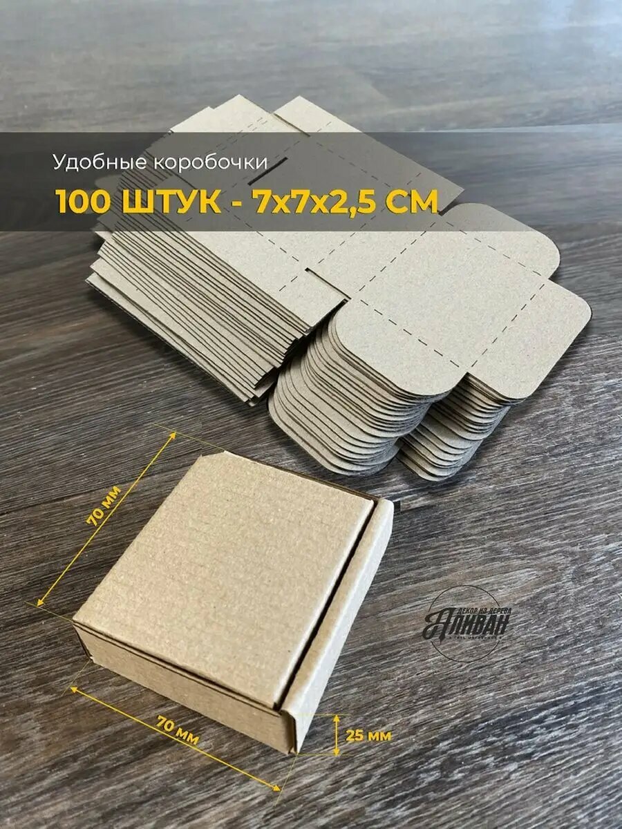 Коробка картонная самосборная для упаковки 7х7х2.5см, набор 100шт