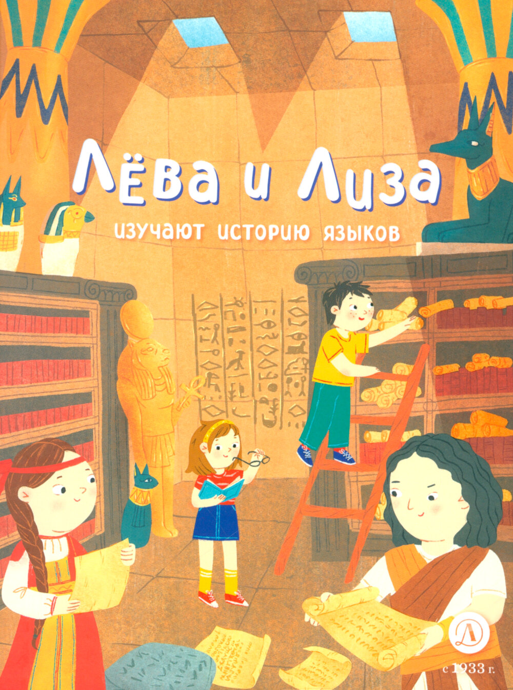 Лева и Лиза изучают историю языков, Надточей Ю, Детская литература