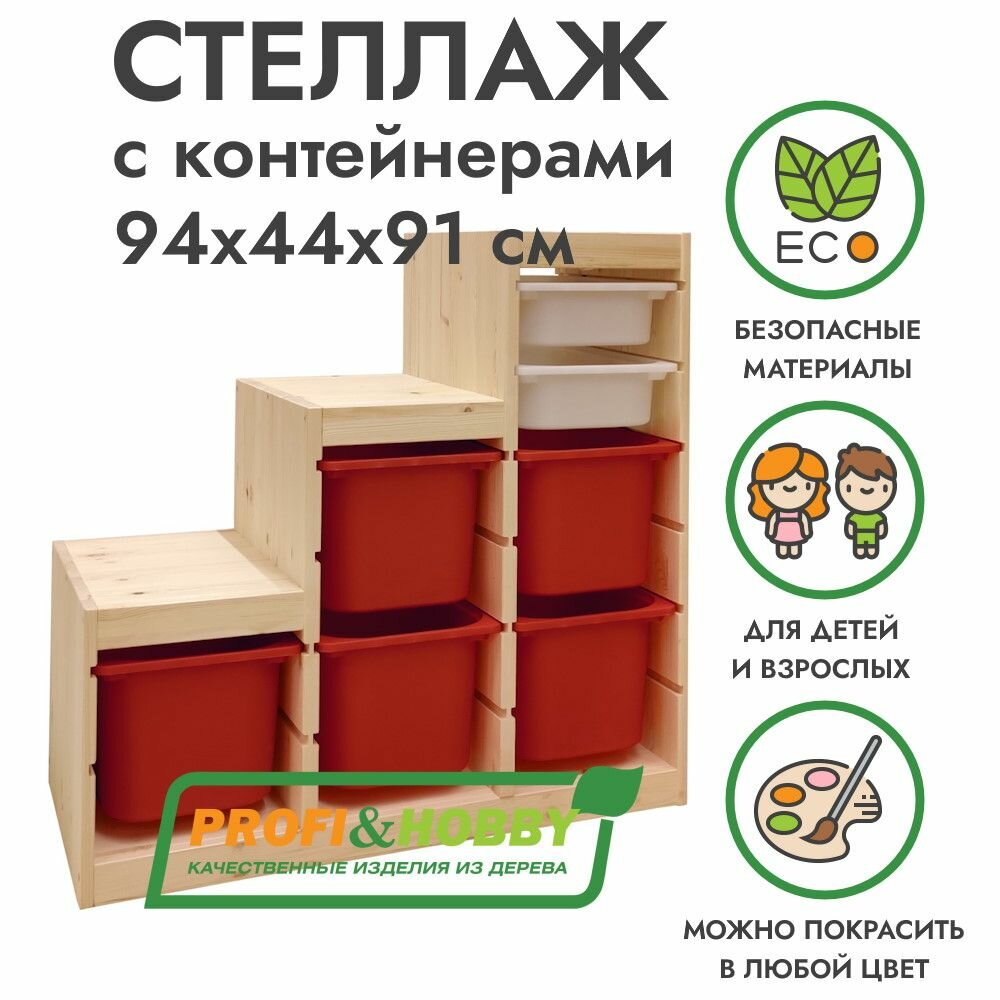 Деревянный стеллаж труфаст лесенка 94х44х91 с белыми (2 шт) и красными (5 шт) контейнерами