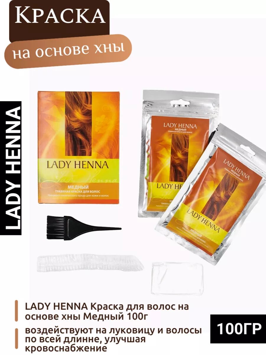Краска для волос Lady Henna "Медный", на основе стерилизованной хны, 100 г
