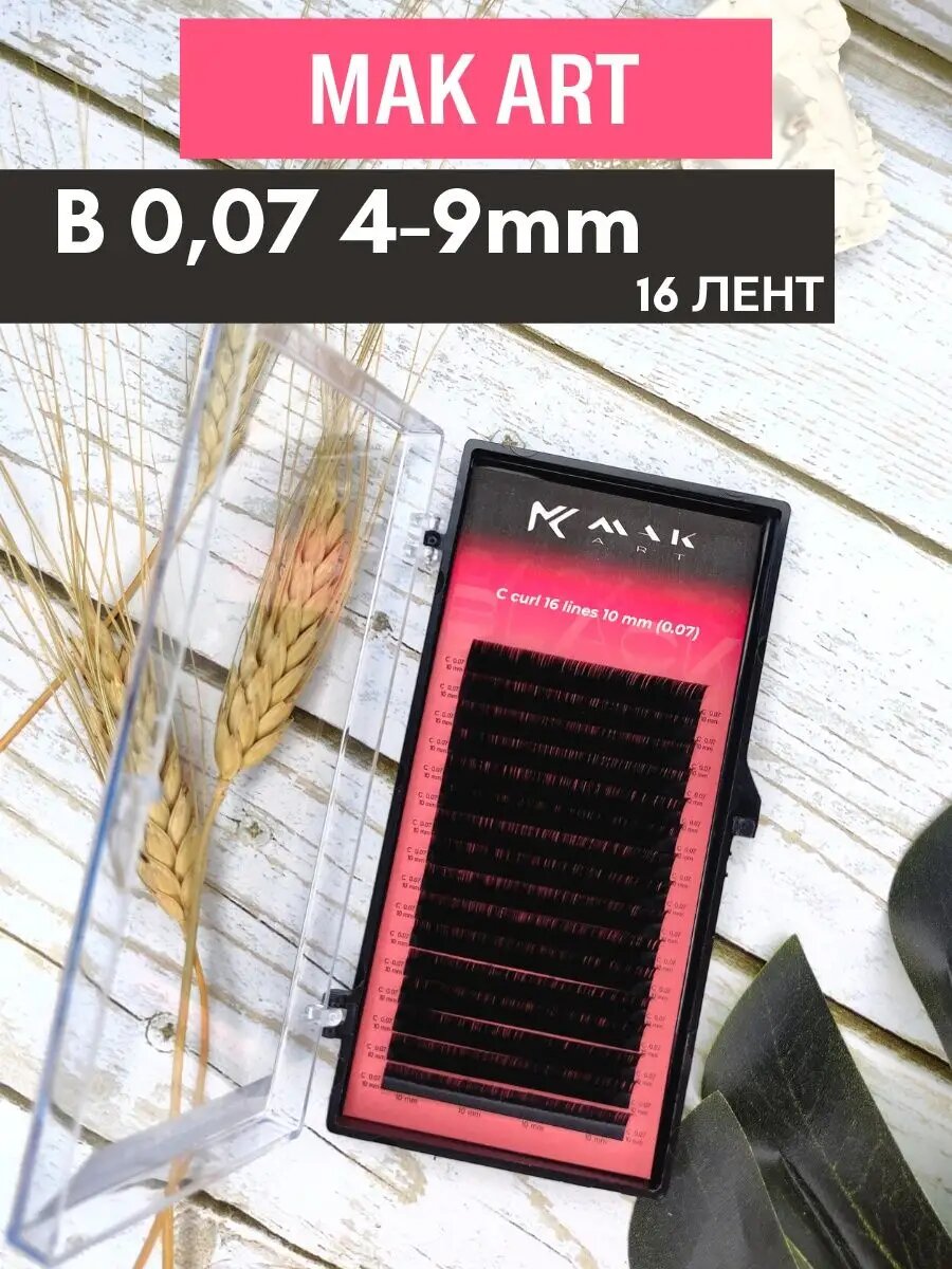 Ресницы для наращивания MAK Art Back to Black, ленточные, изгиб B, 0,07 мм