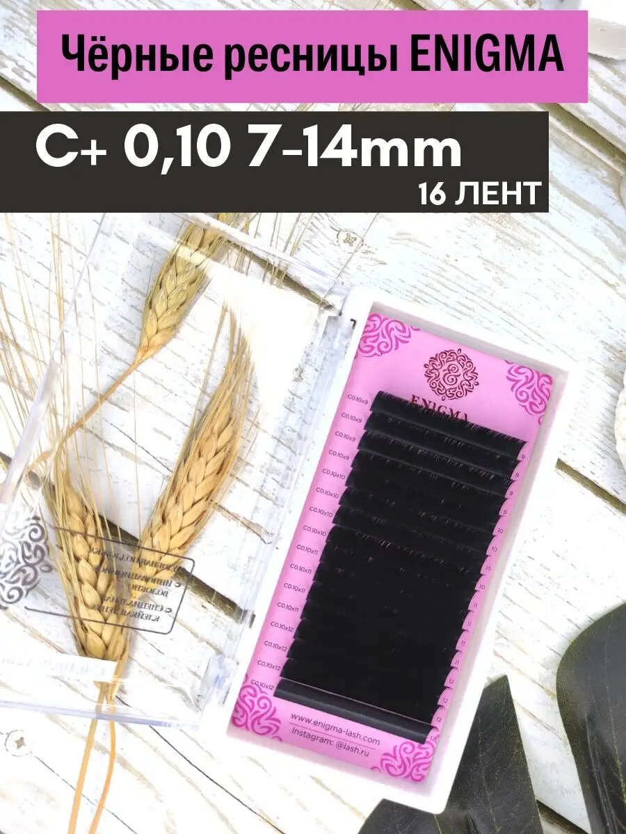 Ресницы Enigma, черные, ленточные, изгиб C+, длина 7-14 мм, 16 линий