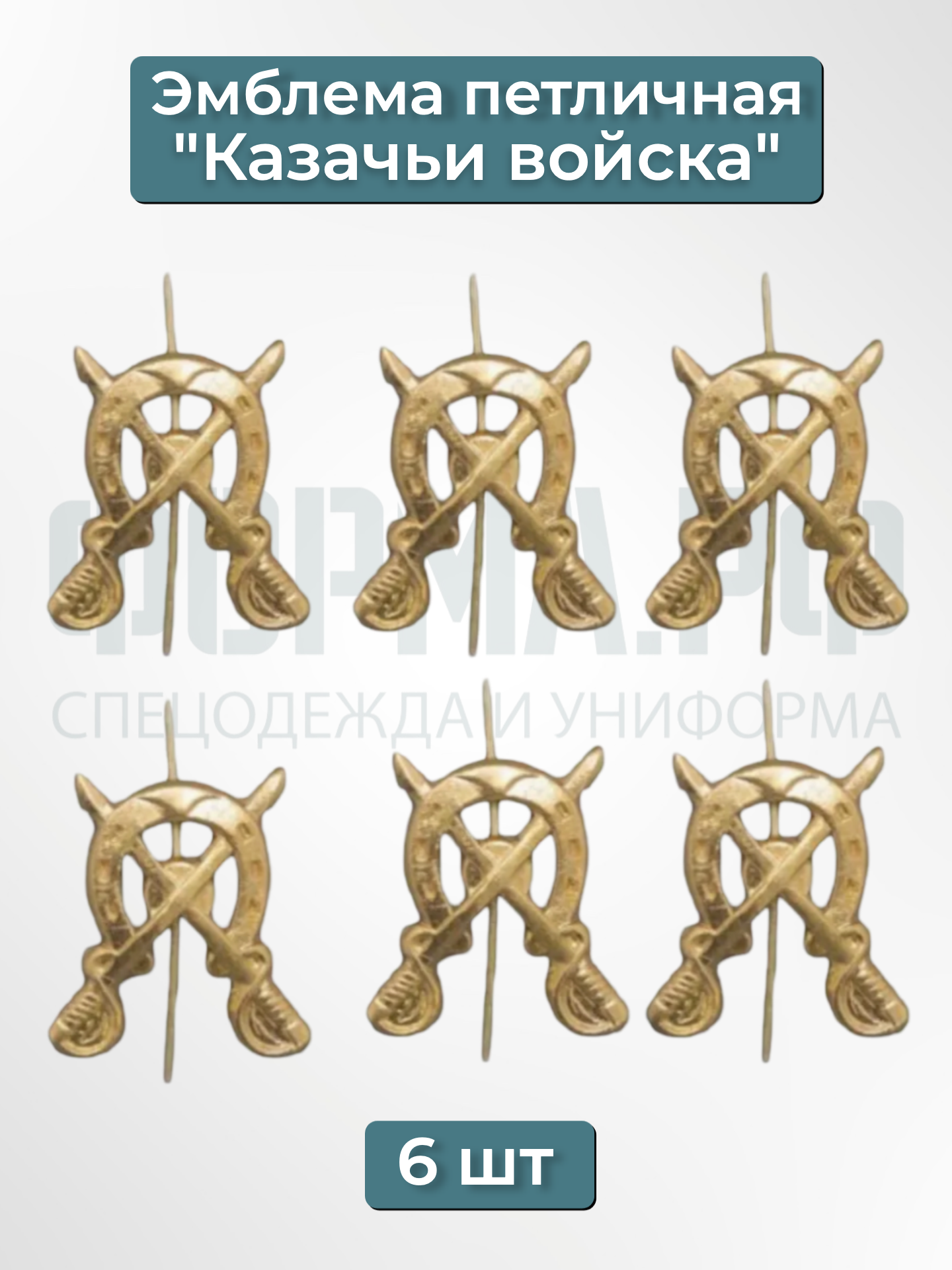 Эмблема петличная Казачья подкова 6 шт