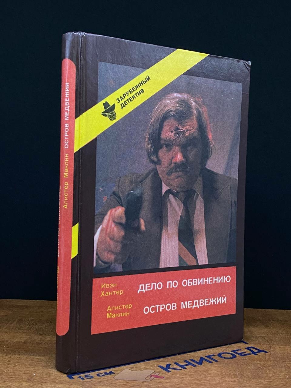 Книга. Дело по обвинению. Остров Медвежий 1991 (2041490811798)