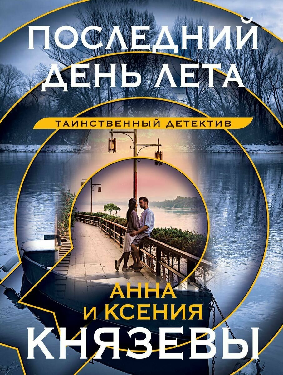 Книга ЭКСМО Таинственный детектив. Последний день лета. Мягкая обложка. 2023 год, А. Князева, К. Князева