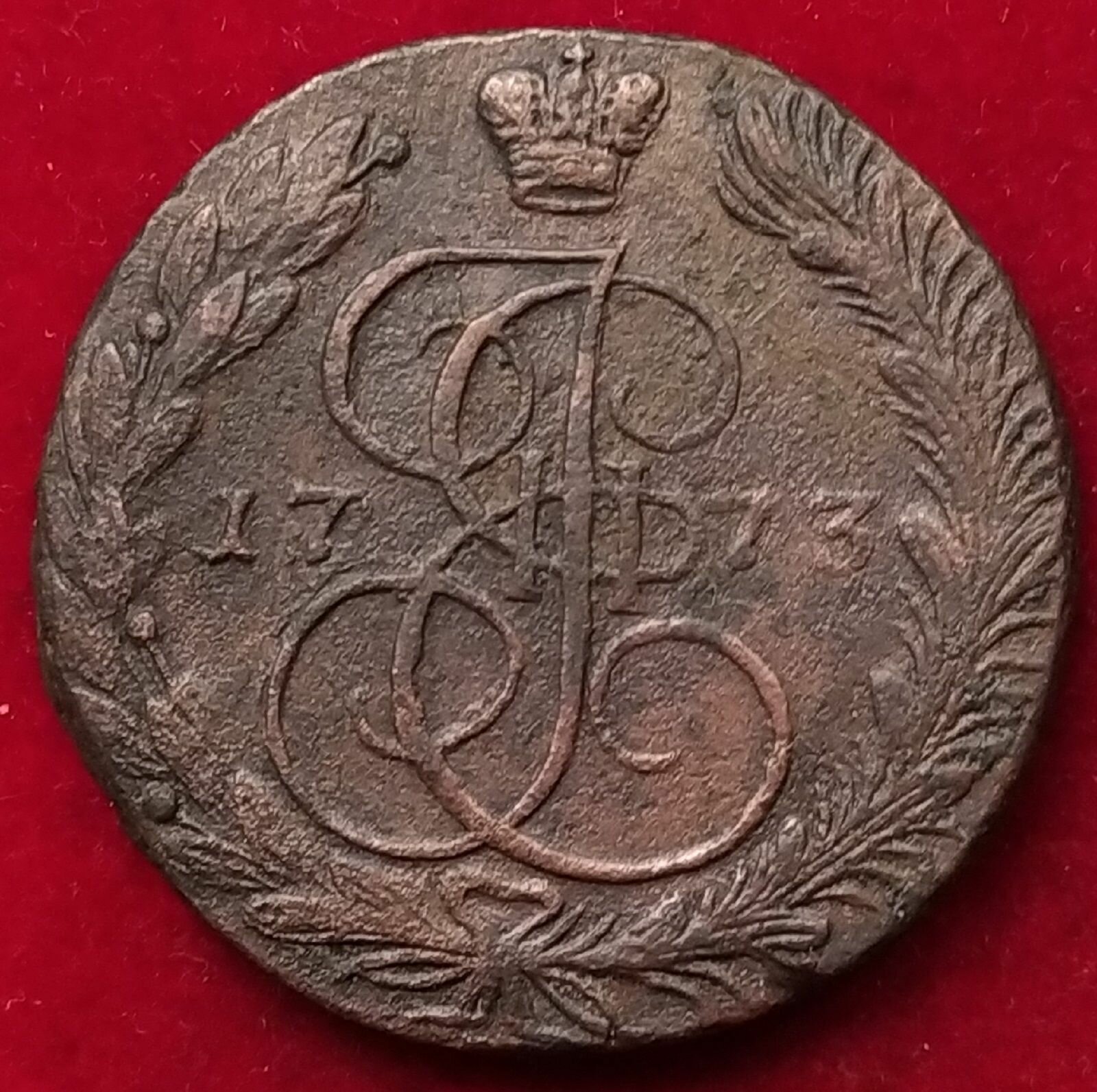 5 копеек 1783 год Екатерина II Н