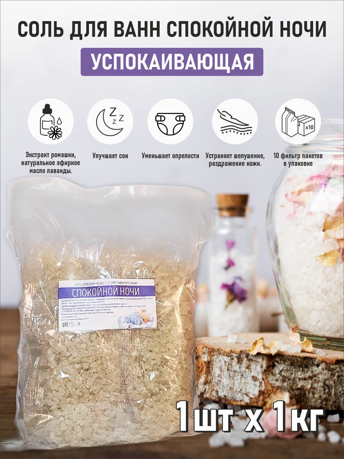 Морская соль для ванн Спокойной Ночи 10 фильтр пакетов