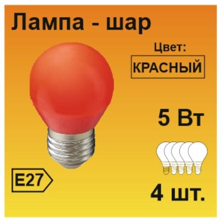 Ecola globe лампа LED color 5,0W G45 220V E27 Red шар Красный матовая колба