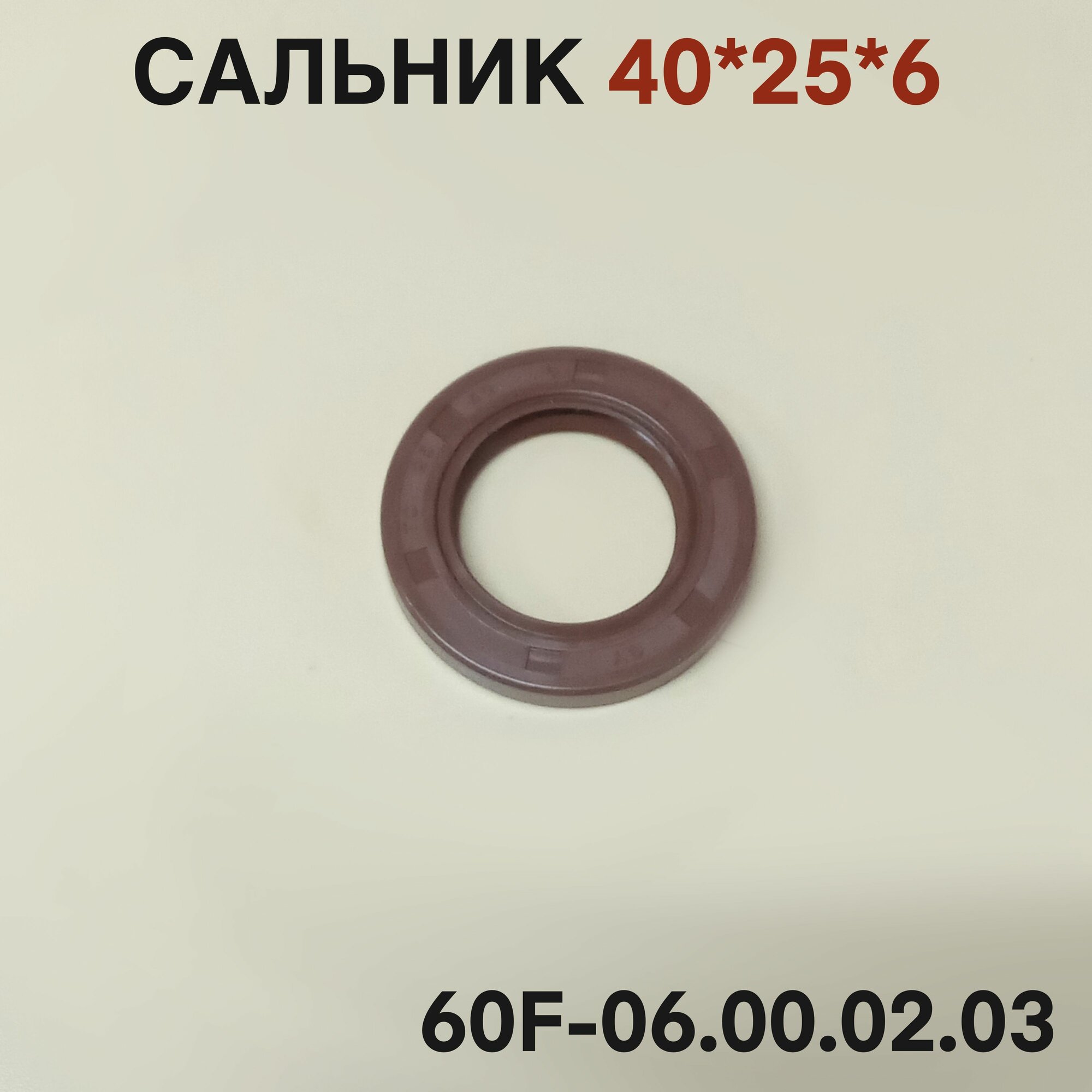 Сальник 40*25*6 для лодочного мотора Yamaha, Mikatsu, Hidea 60F-06.00.02.03