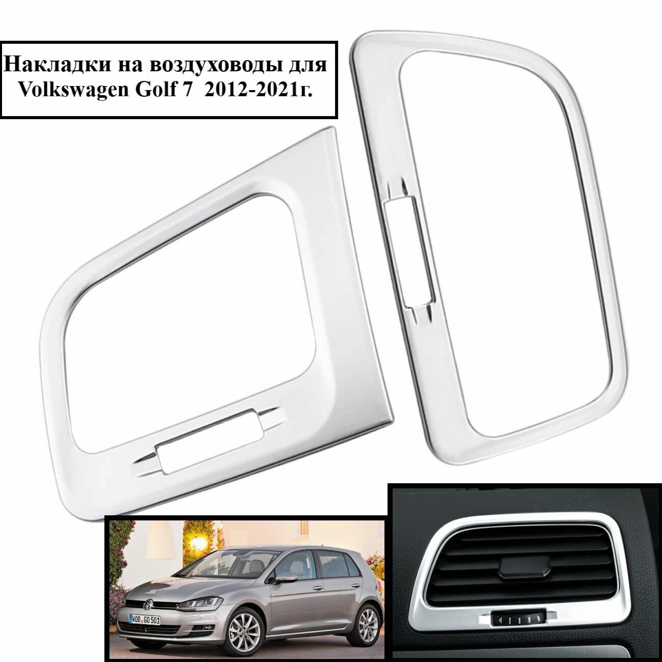Накладки на воздуховоды для Volkswagen Golf 7