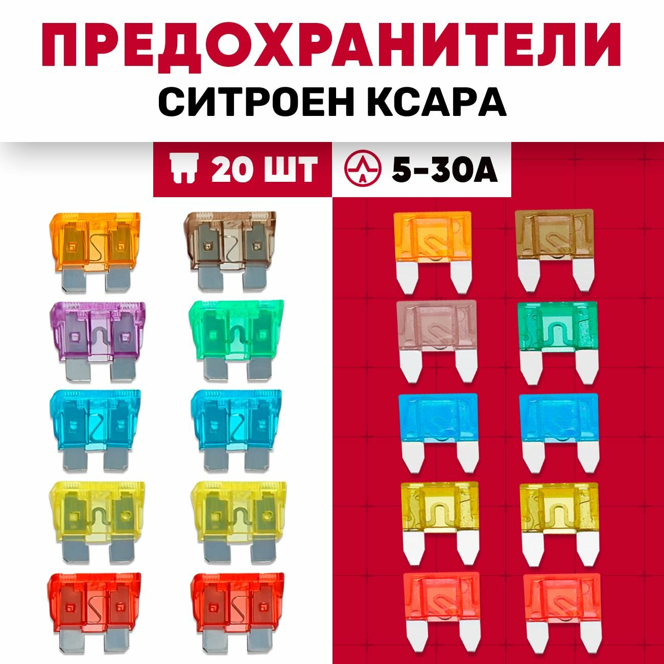 Предохранители Ситроен Ксара набор Стандарт+Мини 20 шт