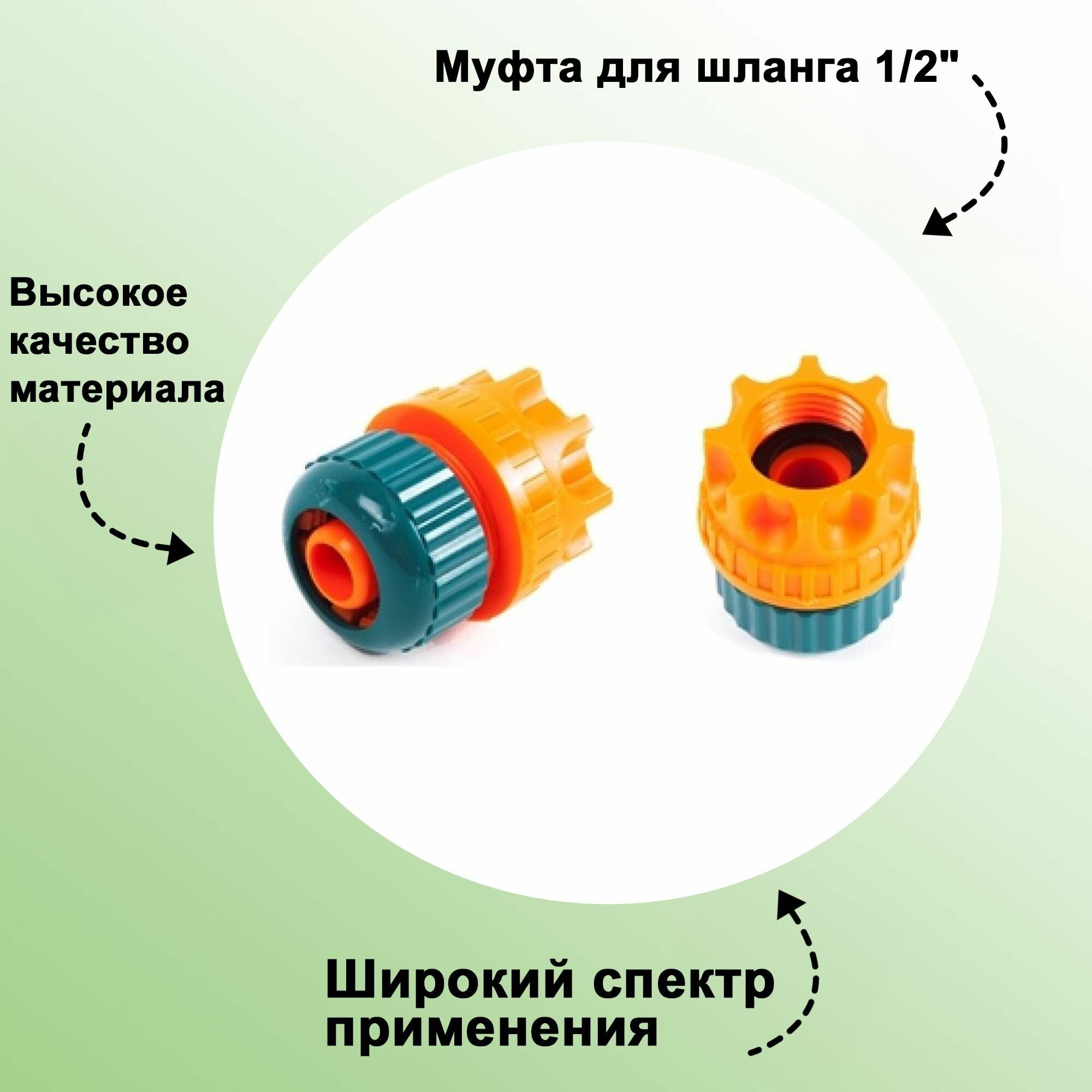 Муфта для шланга 1/2": цанга - внутренняя резьба; подойдет для соединения двух участков трубы, рукава, шланга