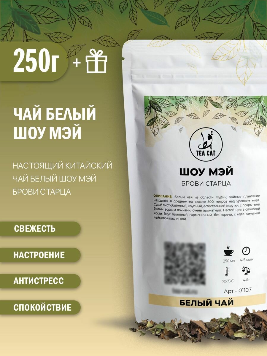 Белый чай Шоу Мэй ( Брови Старца), 250г
