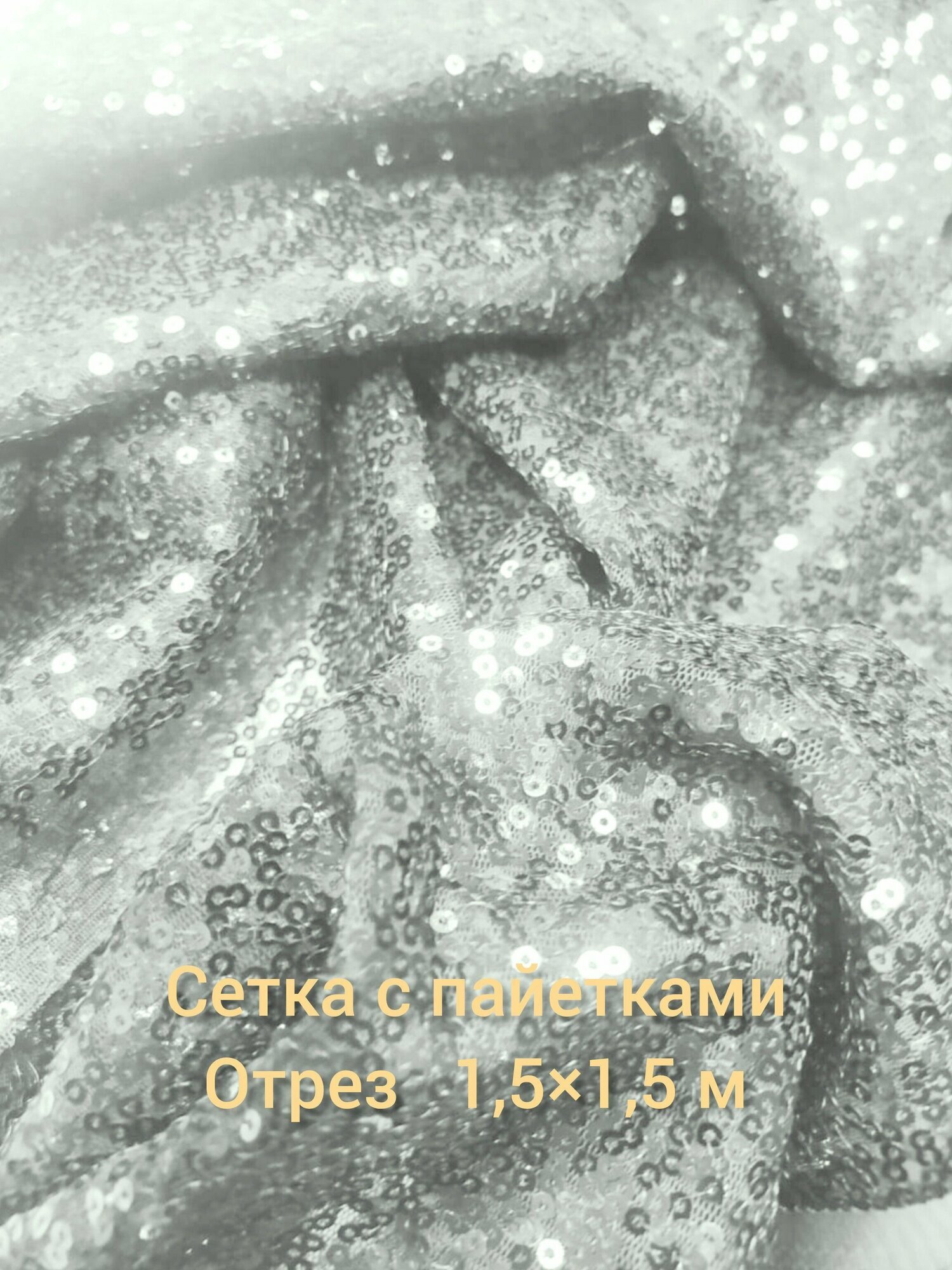 Сетка с пайетками