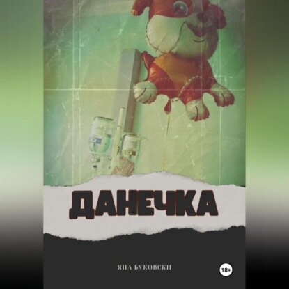 Данечка [Аудиокнига]
