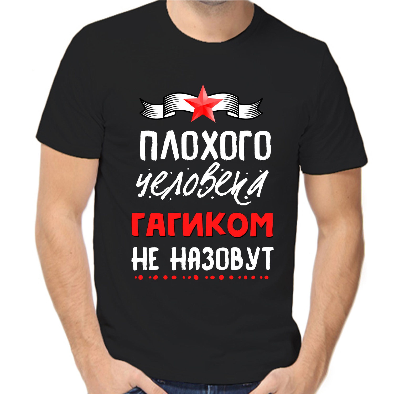 Футболка плохого человека гагиком не назовут