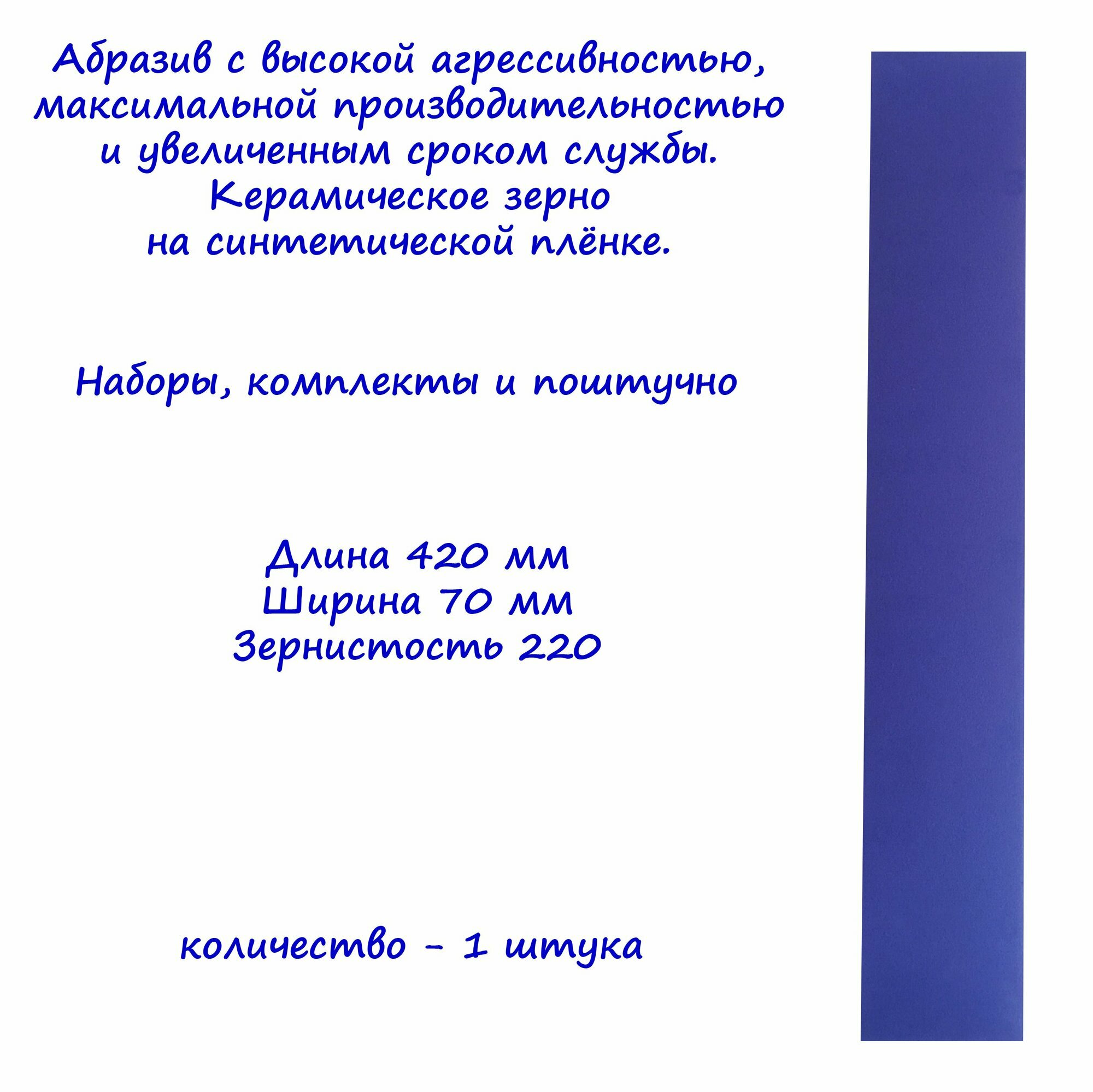Абразивная полоса на пленке Bora1 DeerFos под липучку, 70x420 мм, зернистость p220