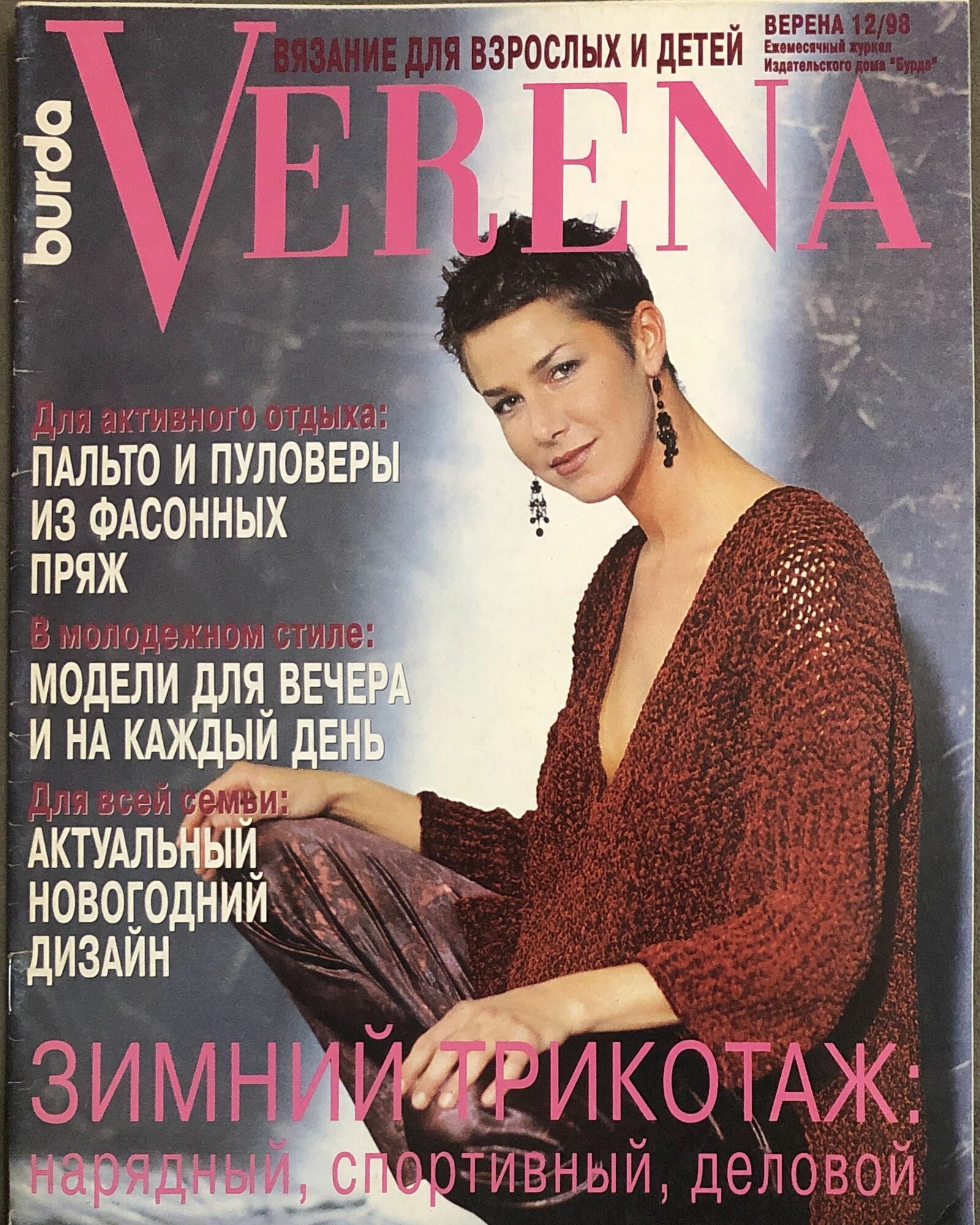 Журнал Верена ( VERENA) вязание 12 1998 год # 22
