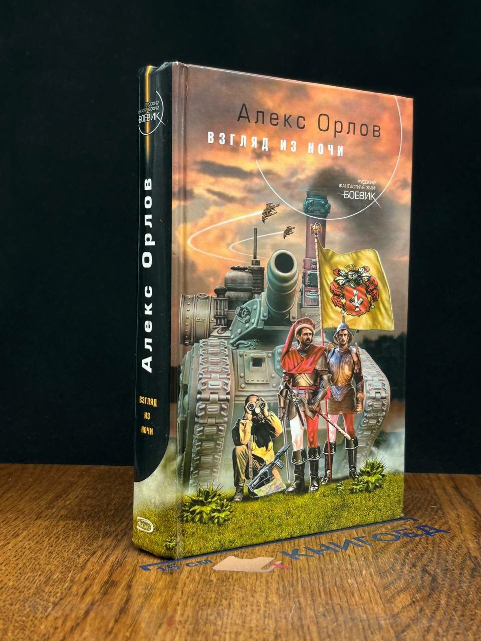 Книга. Взгляд из ночи 2007 (2041834602914)