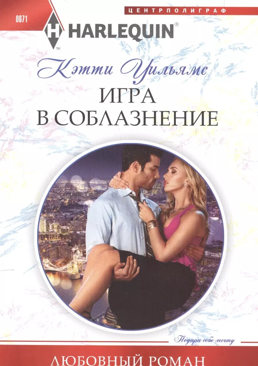 Игра в соблазнение (Кэтти Уильямс)