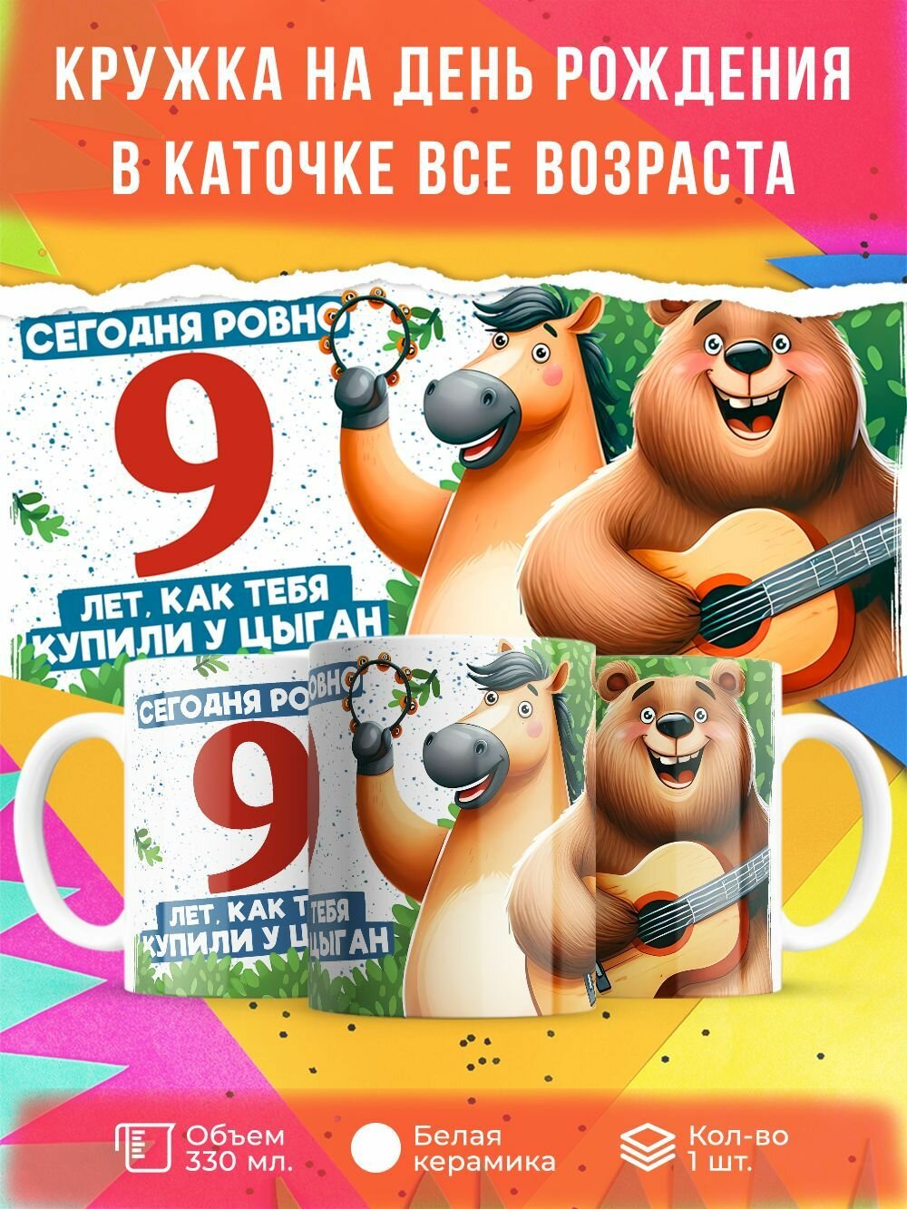 Кружка на День Рождения 330 мл, "Сегодня ровно 9 лет, как тебя купили у цыган"